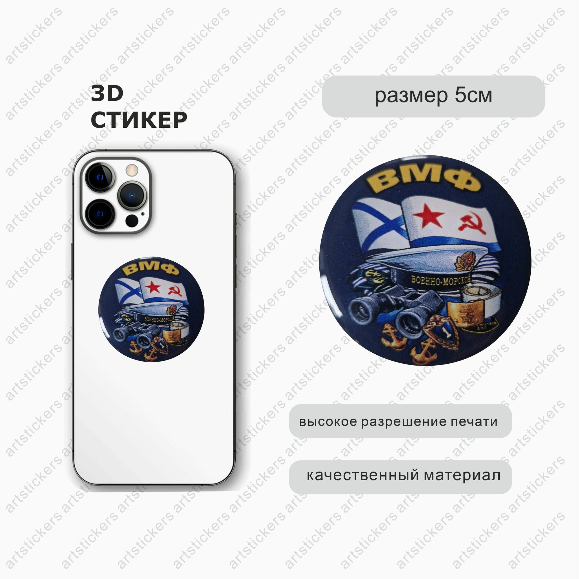 Наклейка 3D ВМФ объёмная, наружная, 5см