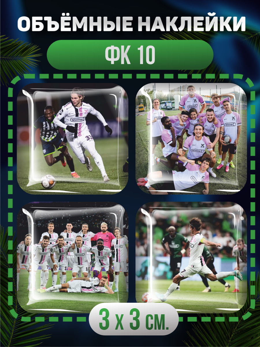 Наклейки на телефон 3D стикеры ФК 10 футбол