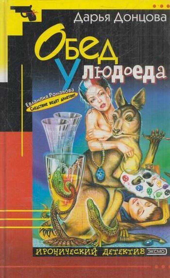 Обед у людоеда