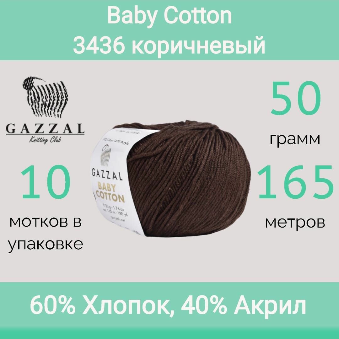 Пряжа Gazzal Baby cotton 3436 коричневый (50г/165м, упаковка 10 мотков)