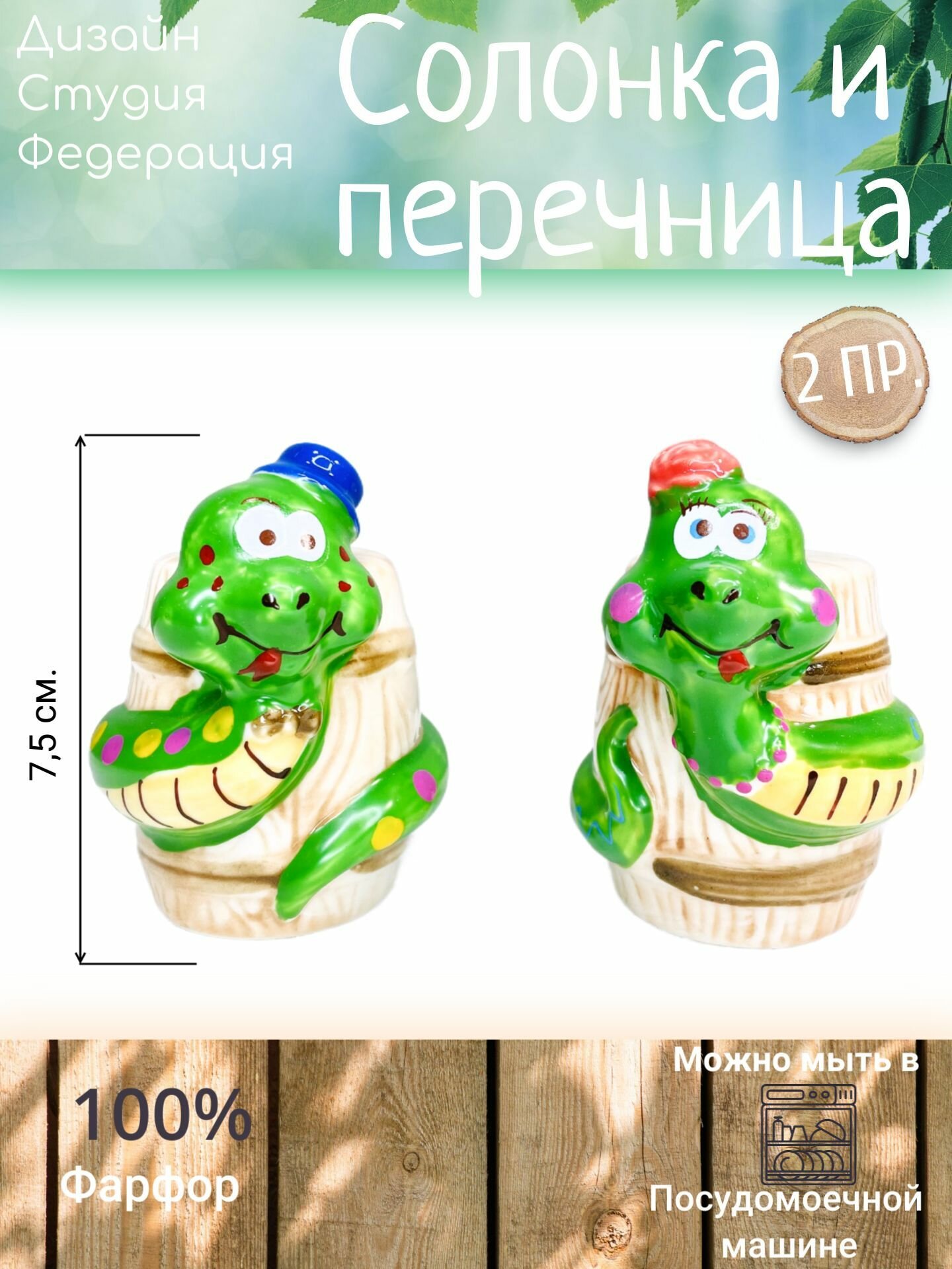 Набор для специй, соли и перца, солонка и перечница, "Змея с мешком", федерация - 2 шт