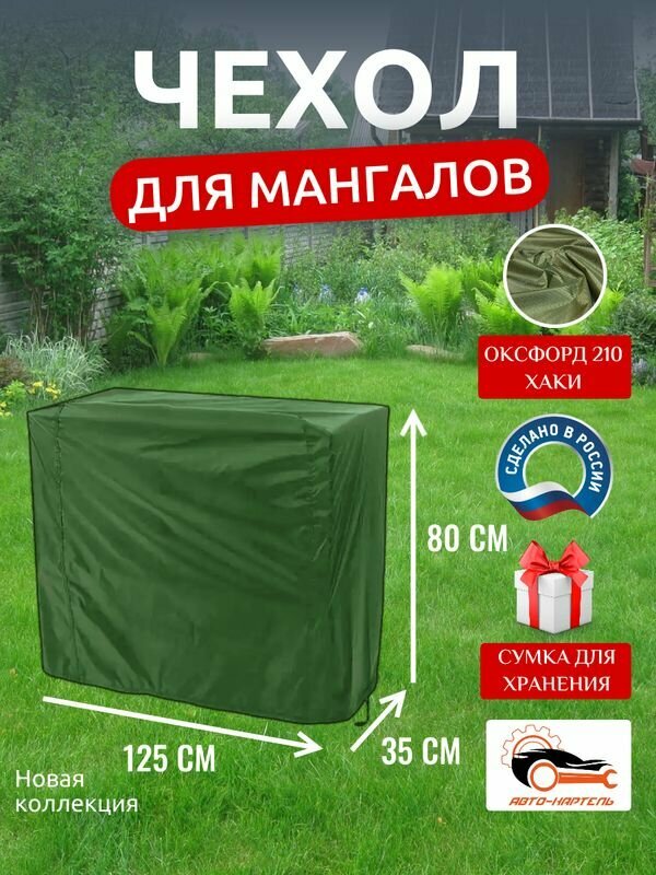 Чехол для мангалов и барбекю 125х35x80 см, Оксфорд 210, хаки