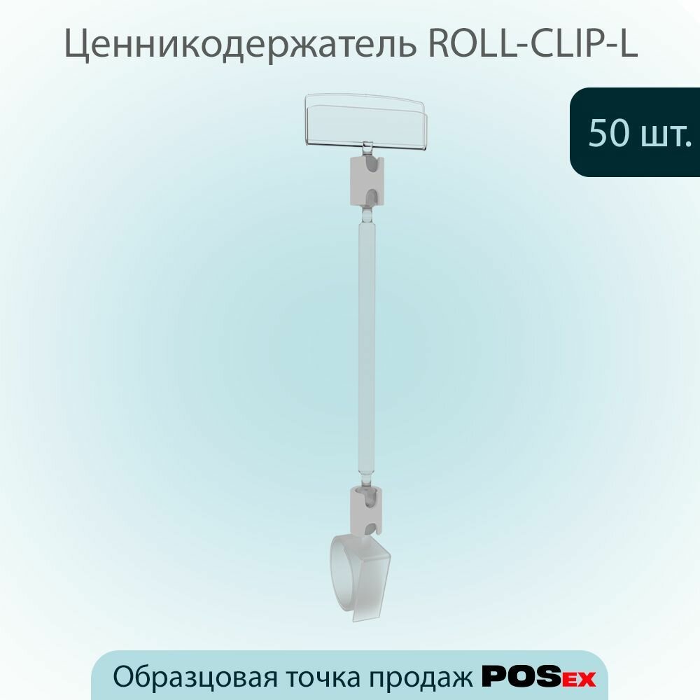 Комплект Ценникодержатель-улитка на край ROLL-CLIP-L, ножка 100 мм, Белый, 50шт