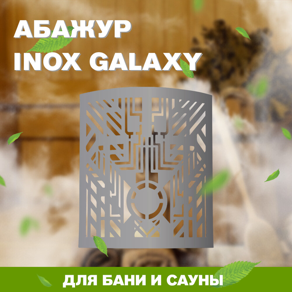 Абажур "INOX GALAXY", для бани и сауны, нержавеющая сталь, 30х8 см