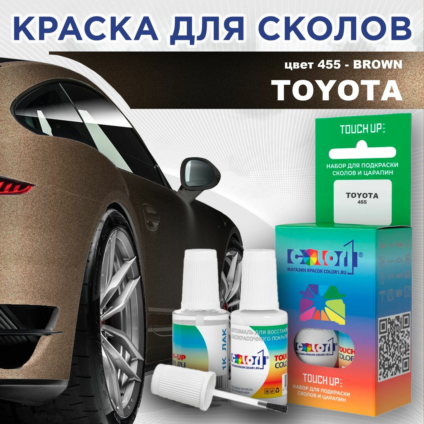 Краска для сколов во флаконе с кисточкой COLOR1 для TOYOTA - BROWN, цвет 455