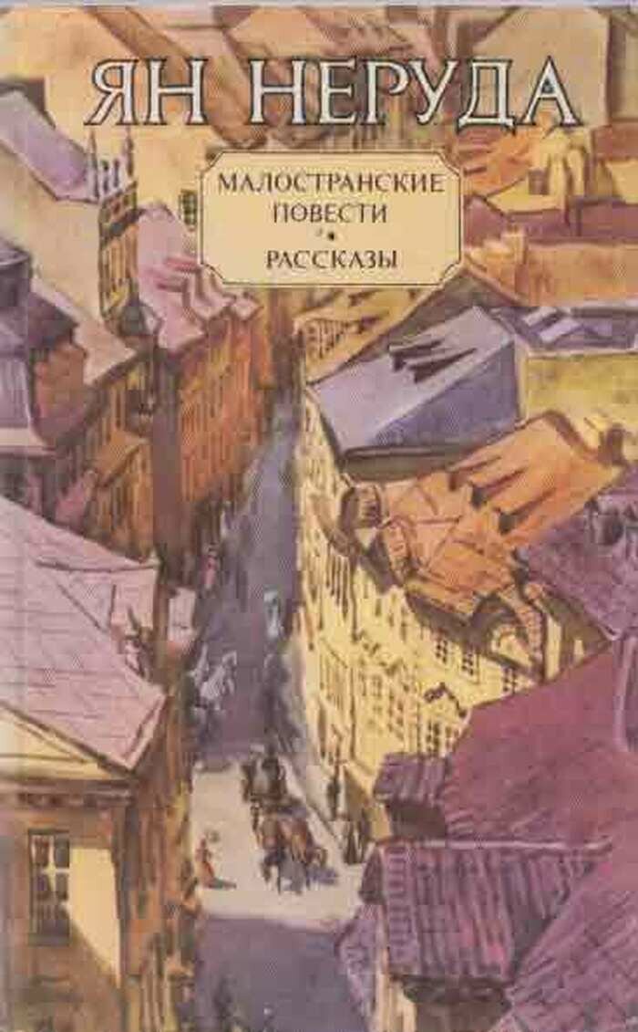 Малостранские повести. Рассказы