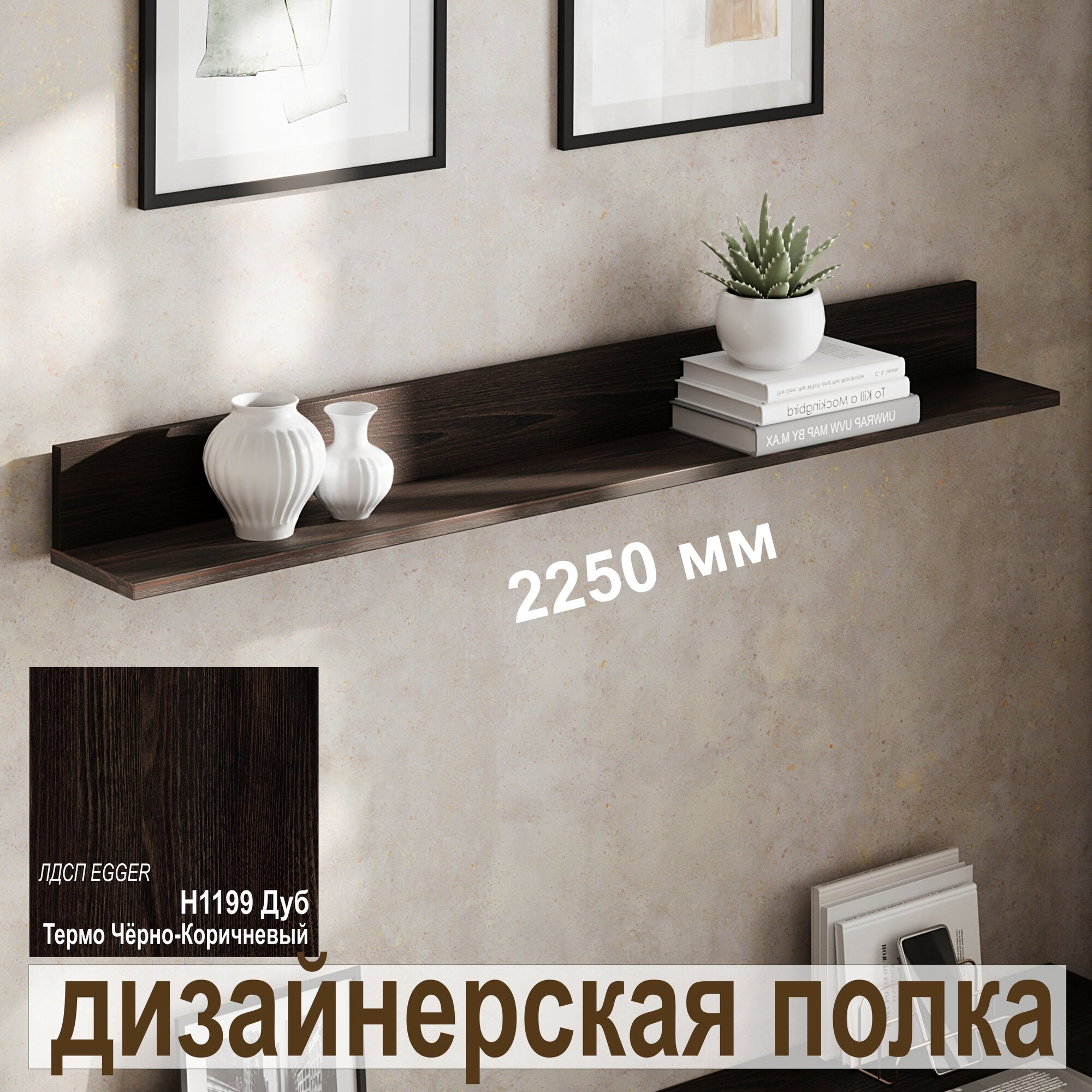 Полка дизайнерская, Настенная, Навесная, модель АМП.16.01 от Aduardo Mobili, 2250 х 180 х 160 мм, Цвет: венге 1 шт.
