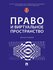 Право и виртуальное пространство.