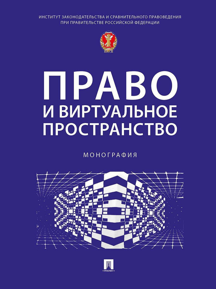 Право и виртуальное пространство.