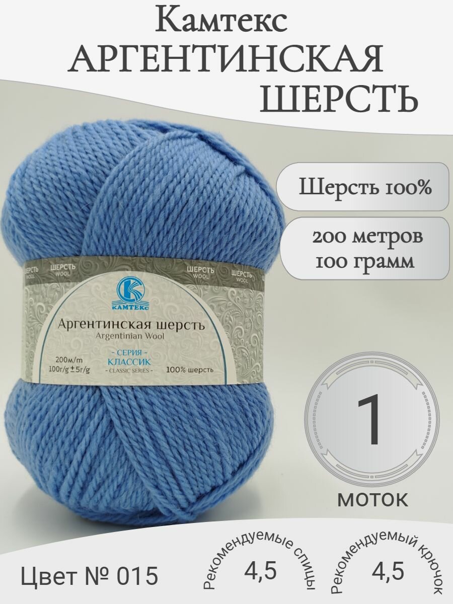 Пряжа Аргентинская шерсть Камтекс, 015-голубой (1 моток)