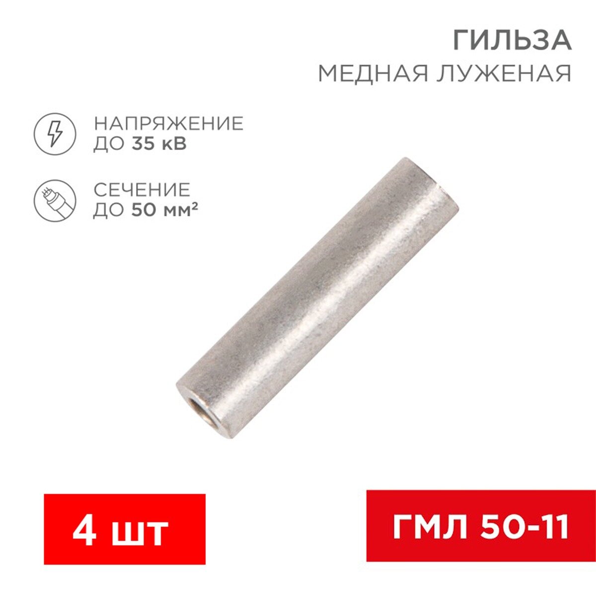 Гильза кабельная TDM Electric ГМЛ, медная, луженая, 11мм, 4шт, серебристая