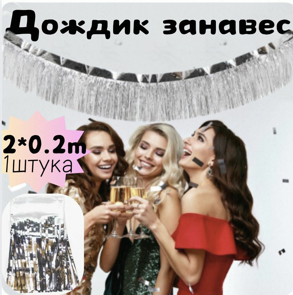 Дождик для фотозоны гирлянда занавес