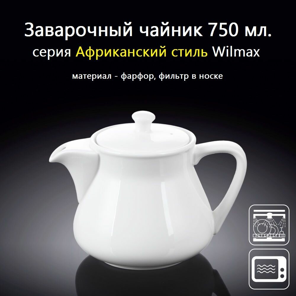 Заварочный чайник Африканский стиль 750 мл. Wilmax