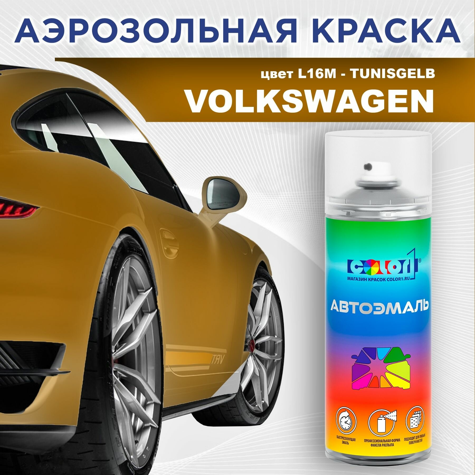 Аэрозольная краска COLOR1 для VOLKSWAGEN - TUNISGELB, цвет L16M