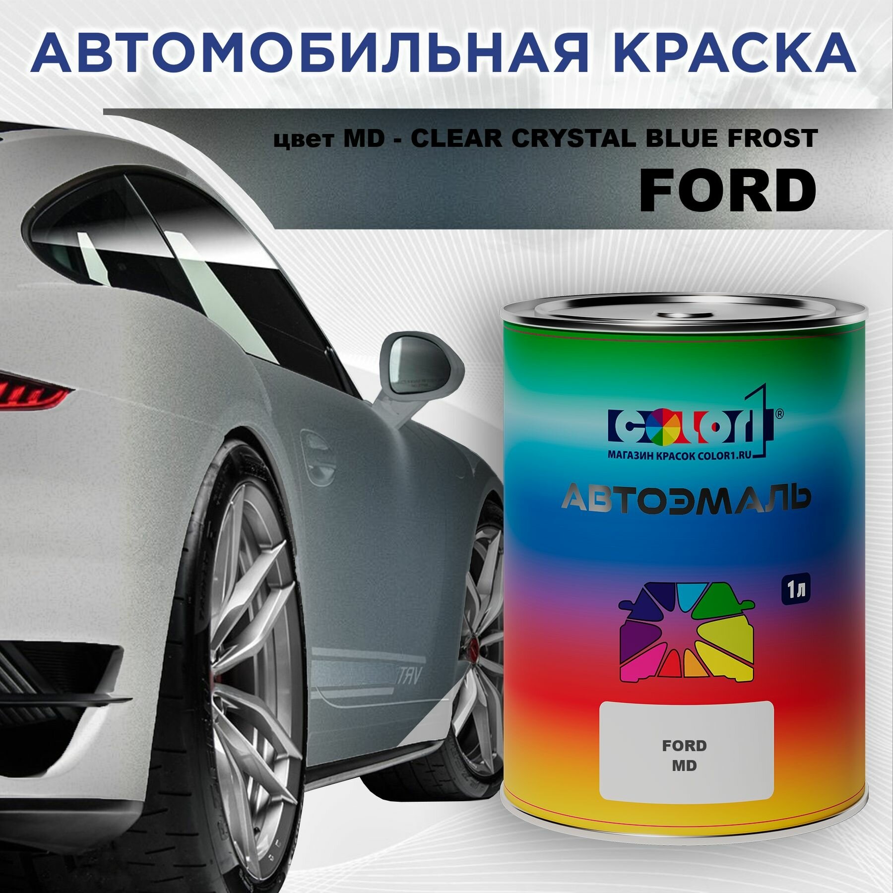 Автомобильная краска COLOR1 для FORD - CLEAR CRYSTAL BLUE FROST, цвет MD