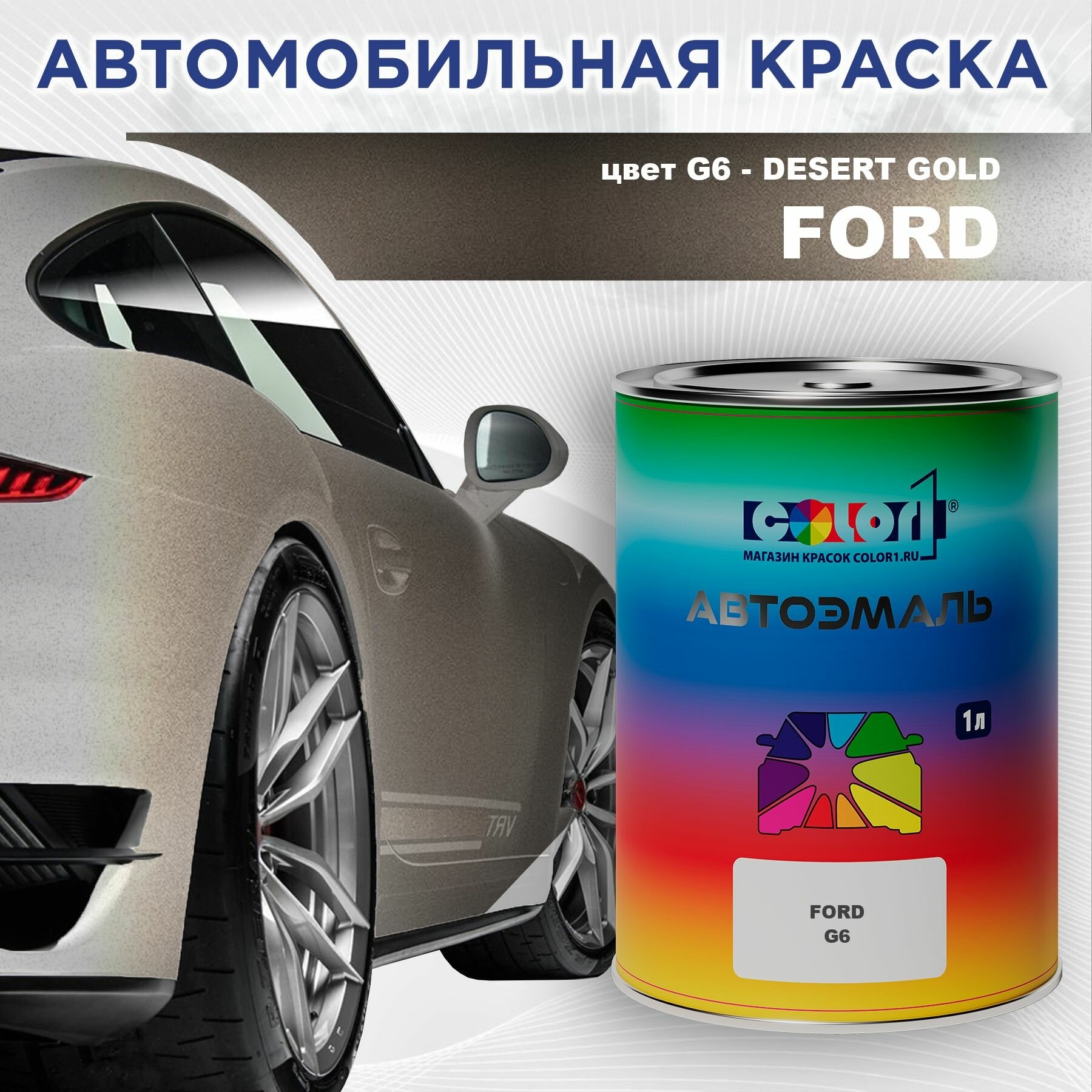 Автомобильная краска COLOR1 для FORD - DESERT GOLD, цвет G6