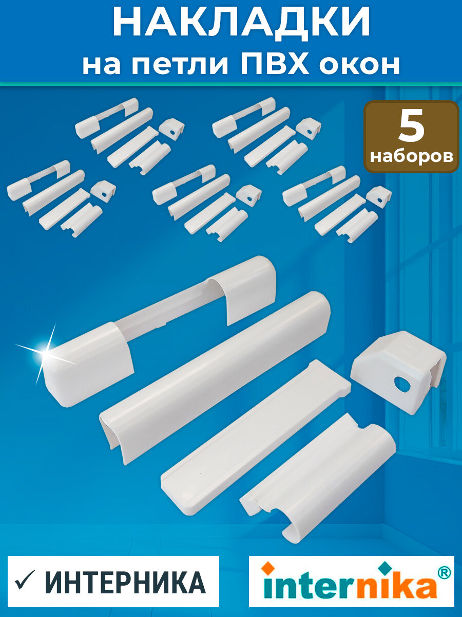 Лот 5 шт: Накладки на петли для ПВХ окон Internika, цвет белый