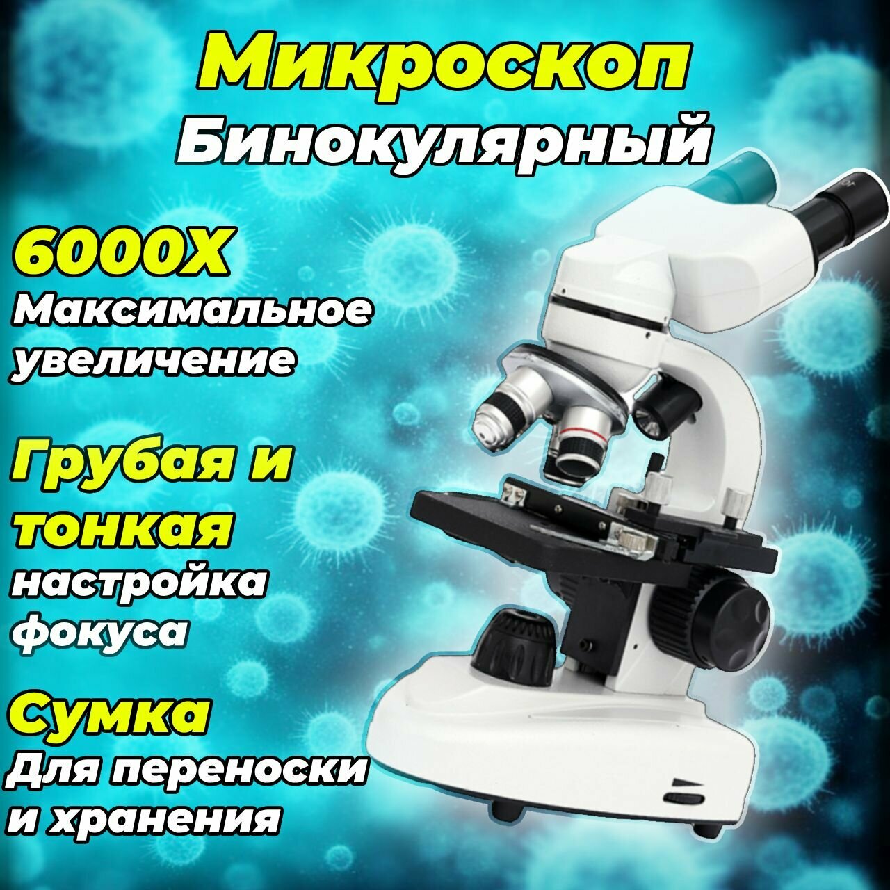 Микроскоп для уроков биологии бинокулярный учебный x6000