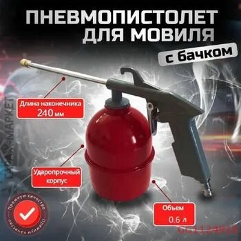 Моечный пистолет для компрессора MATRIX, 5 бар, расход воздуха 150 л/мин, нижний бачок 0.6л, настраиваемый диаметр сопла и рельефная рукоятка, пневматический GG1124918