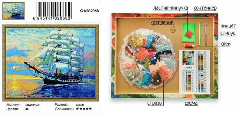 Алмазная Живопись Парусник (40*50см, стразы круглые, контейнер, основа-холст с подрамником) QA20206