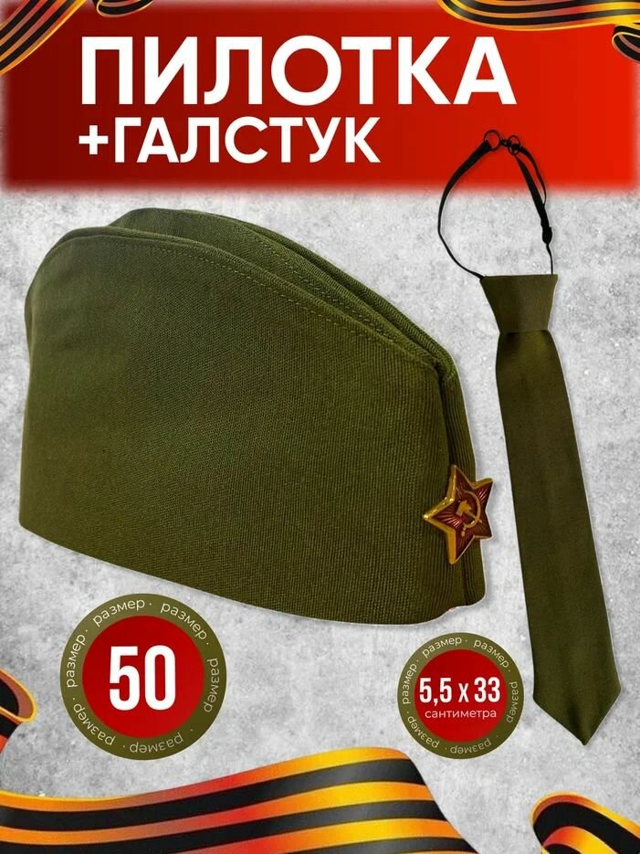 Набор пилотка военная Размер 50 и галстук, на парад, выступление, смотр- праздник 9 мая