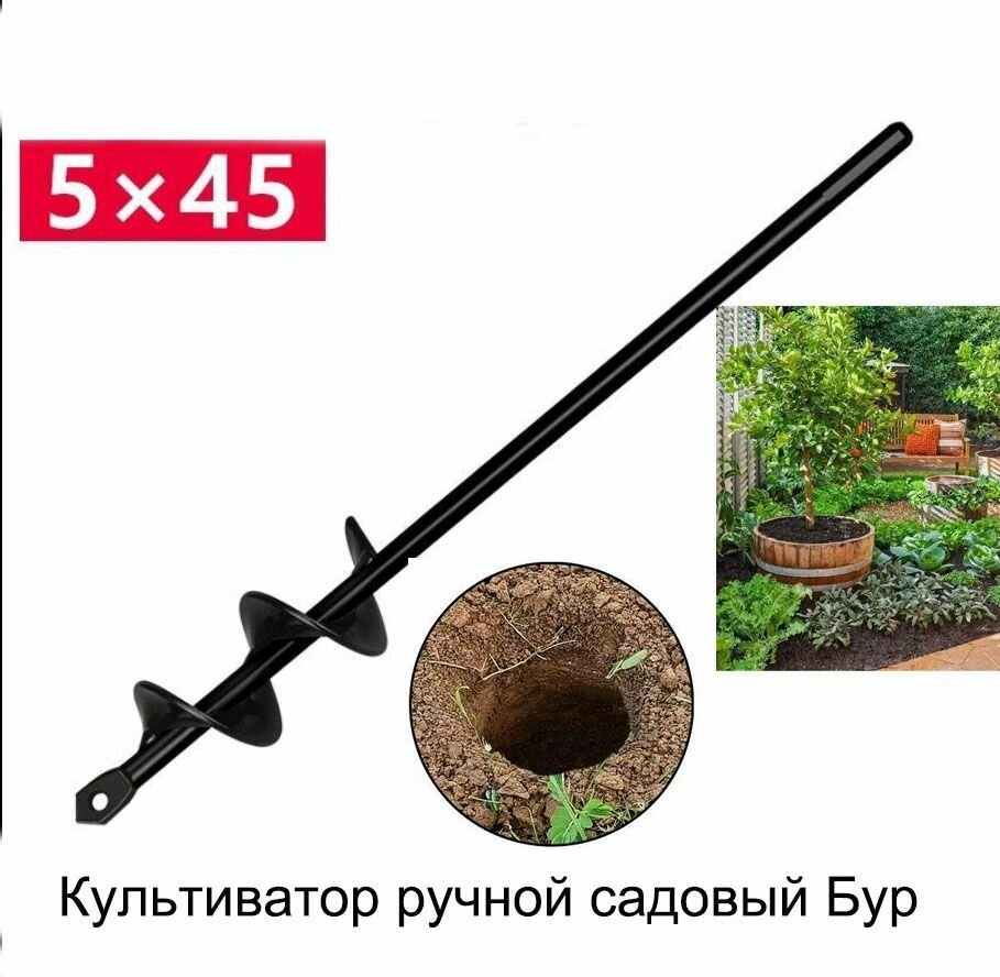 Спиральная сеялка для грунта/садовая дрель/длина 45 см