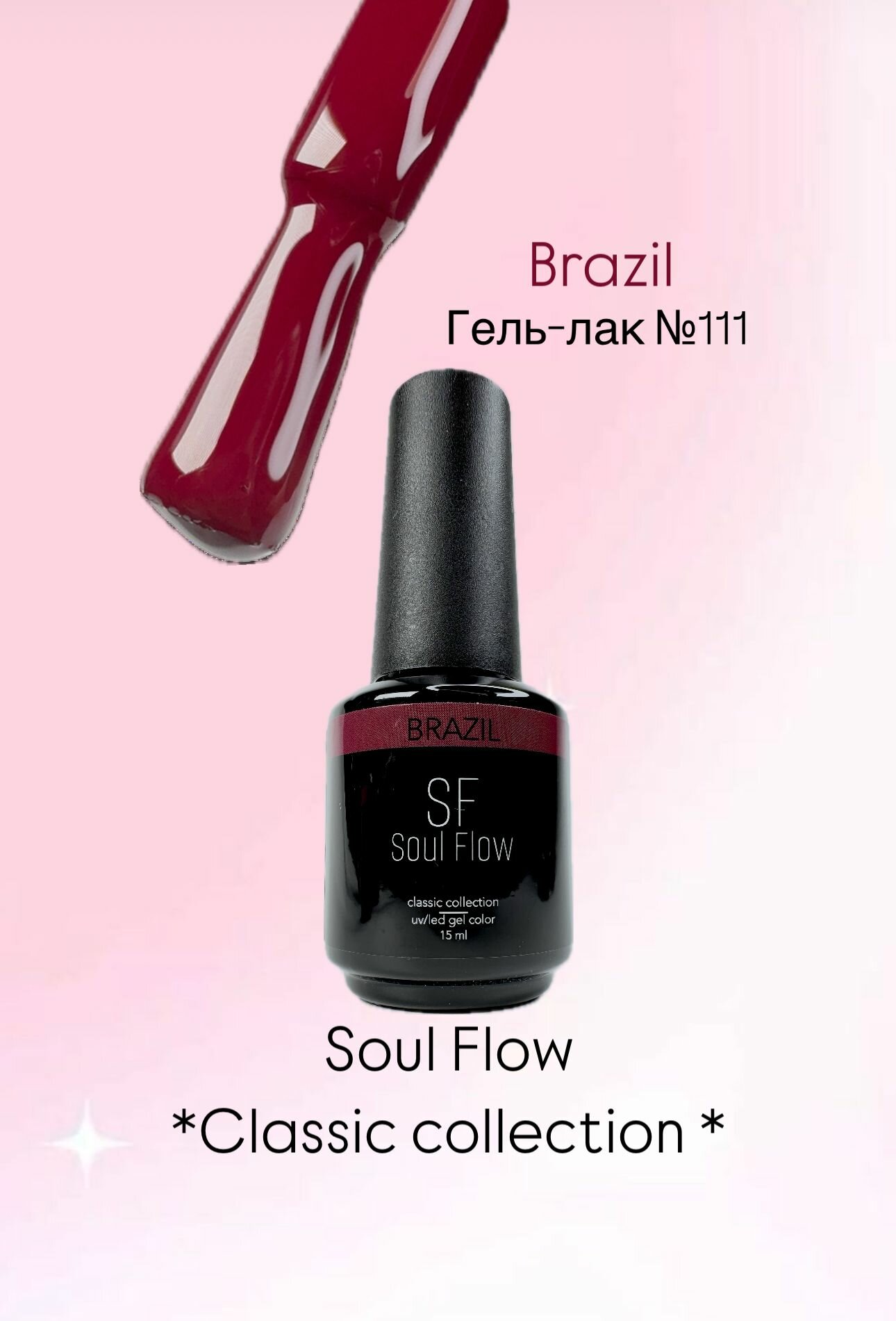 Гель-лак для ногтей Soul Flow Gel Color Цветное покрытие, 15мл, CLASSIC COLLECTION BRAZIL №111