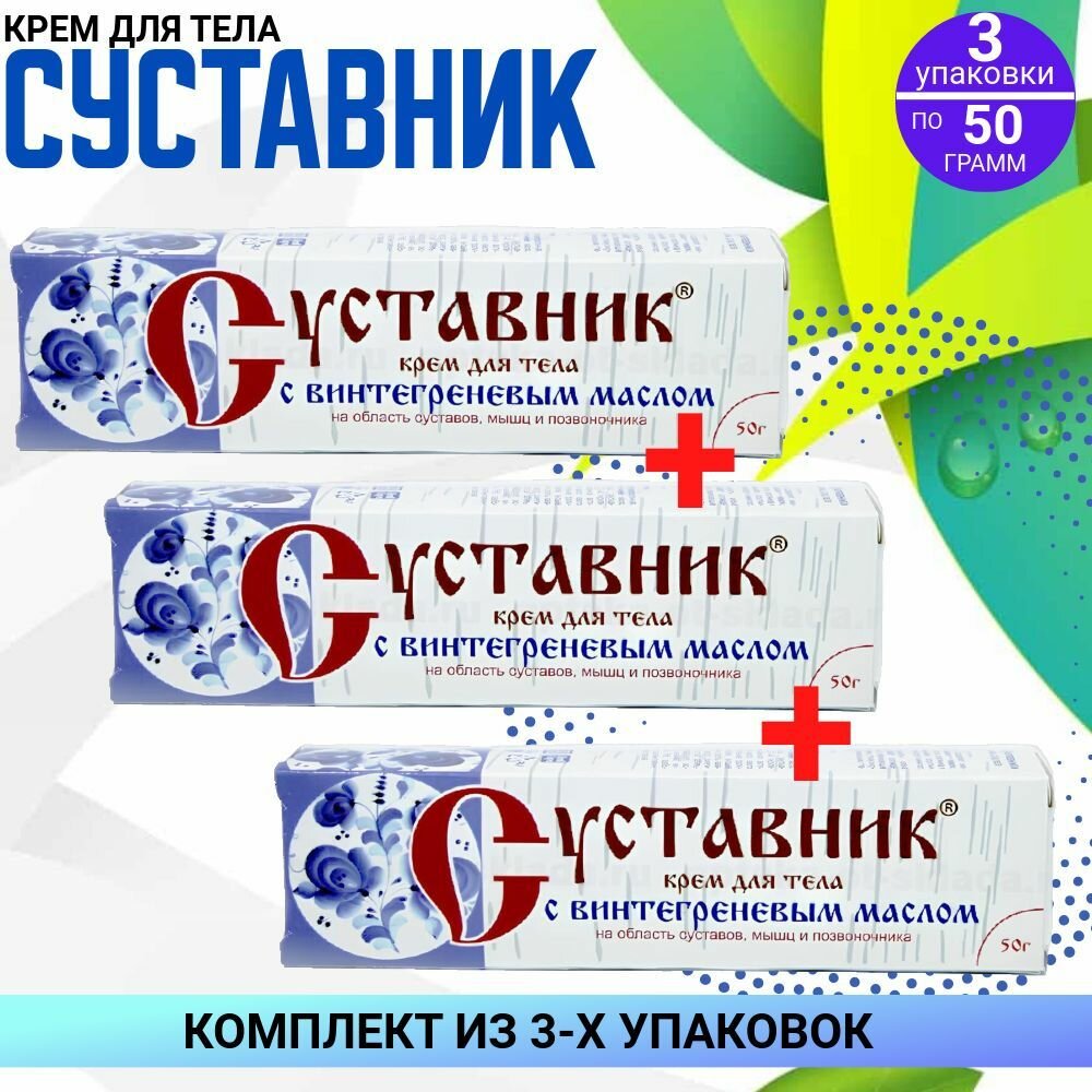 Крем для тела суставник, 3 упаковки по 50 мл, комплект из 3х упаковок