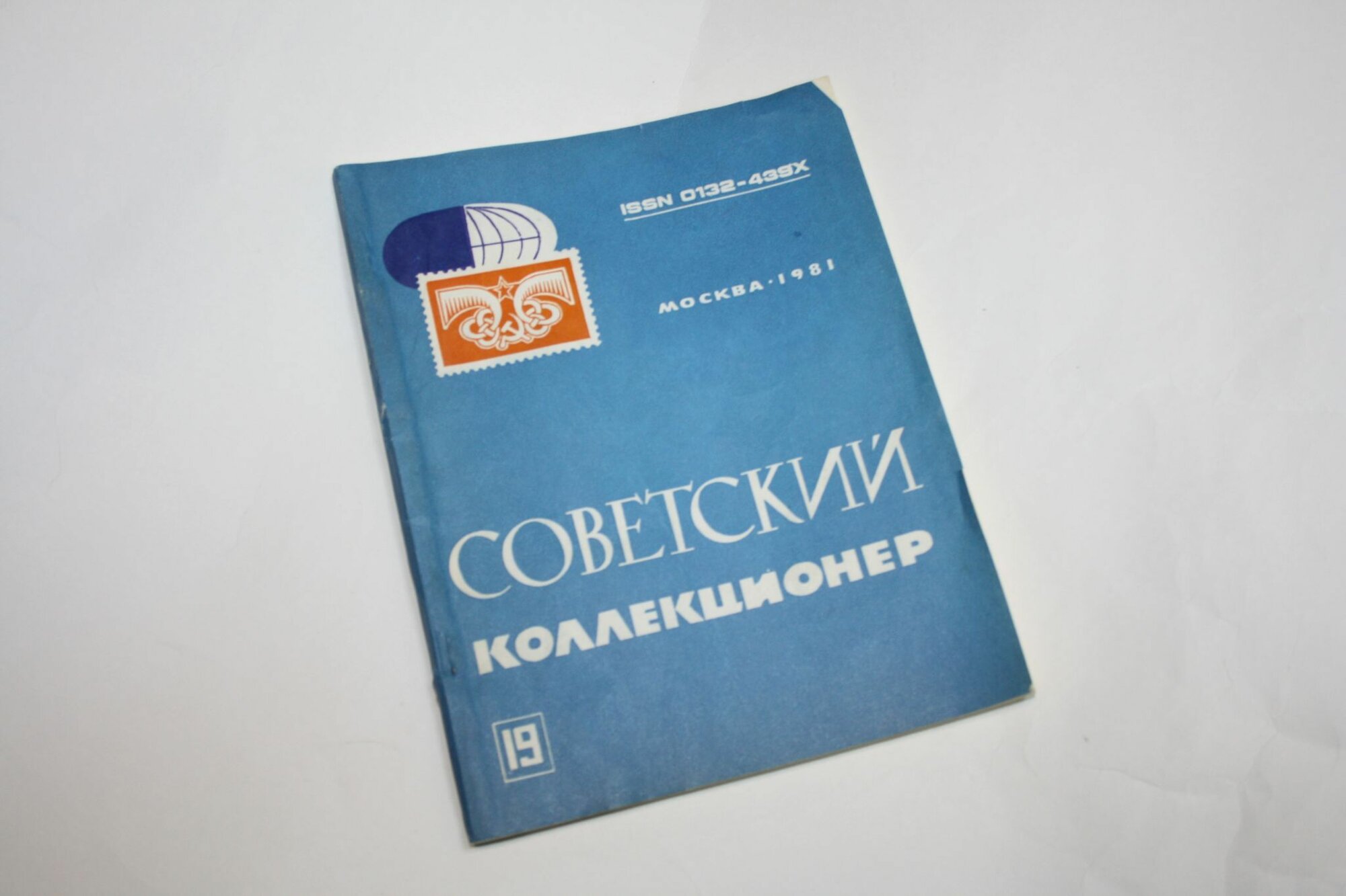 Советский коллекционер. Выпуск 19. Сборник статей. Всесоюзное общество филателистов