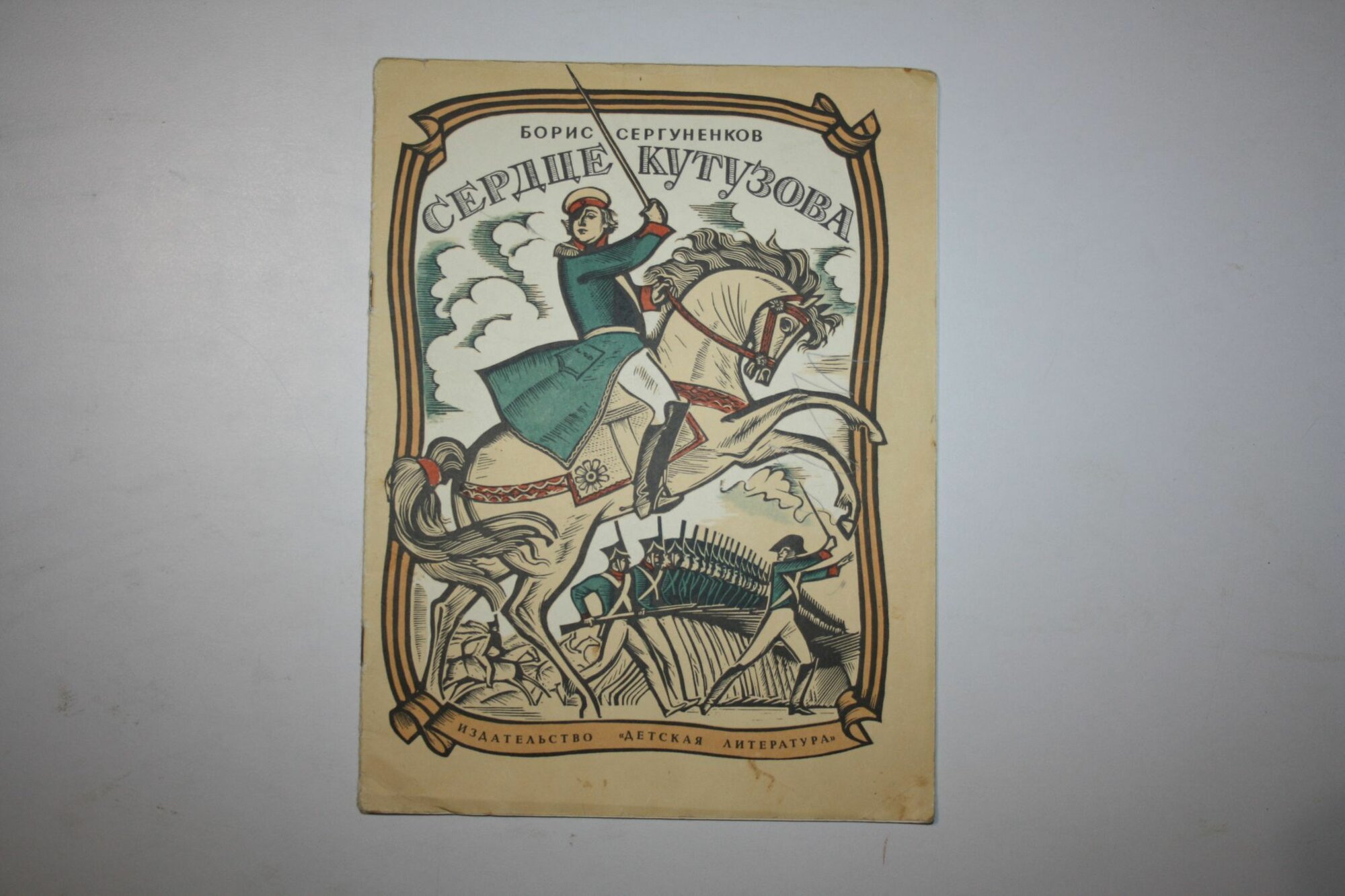Сердце Кутузова. Сказка. Книга для детей