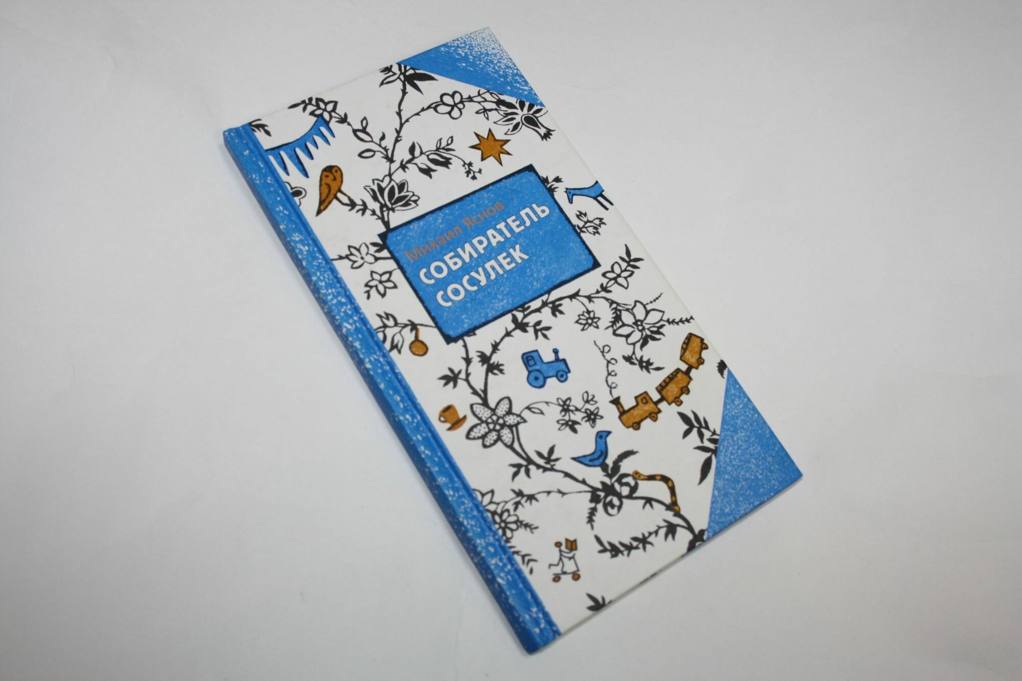 Собиратель сосулек