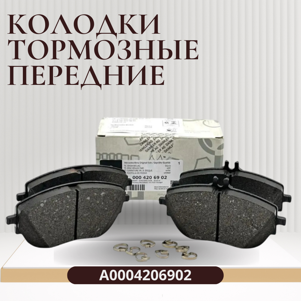 Колодки тормозные дисковые передние комплект MERCEDES-BENZ A0004206902