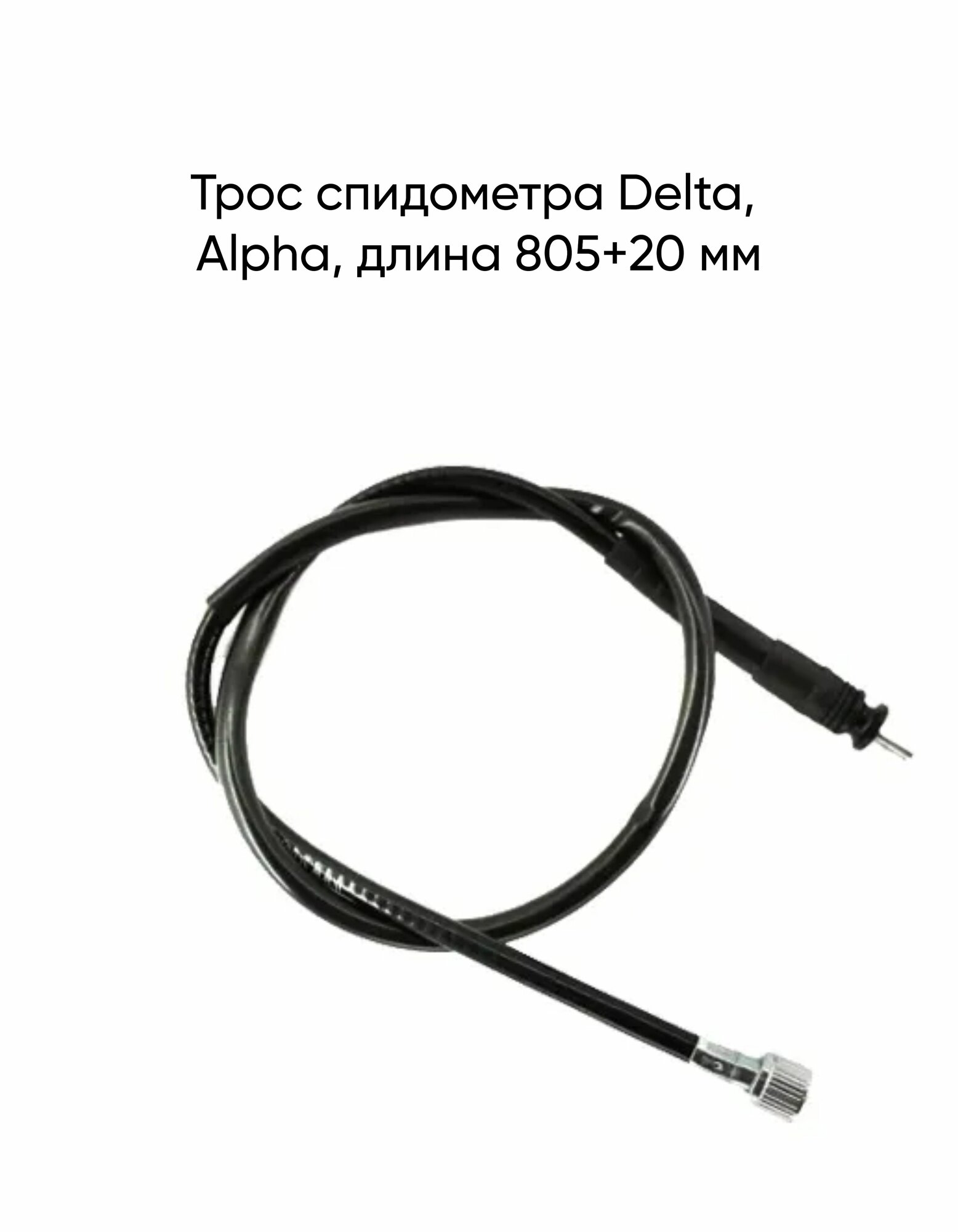 Трос спидометра для мотоцикла Delta, Alpha, Zodiak, ОВ-70 длина 805+20 мм