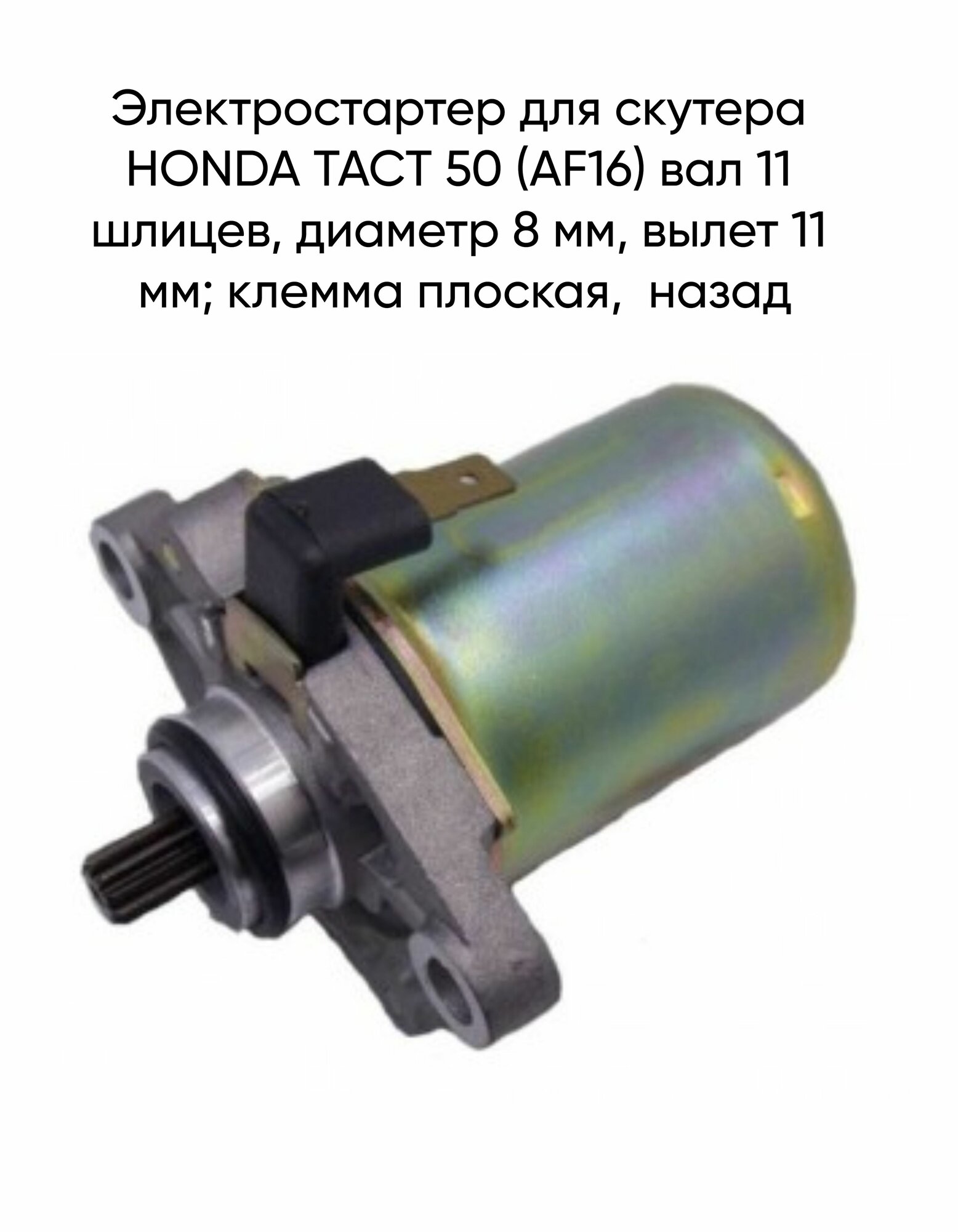 Электростартер для скутера HONDA TACT 50 (AF16)