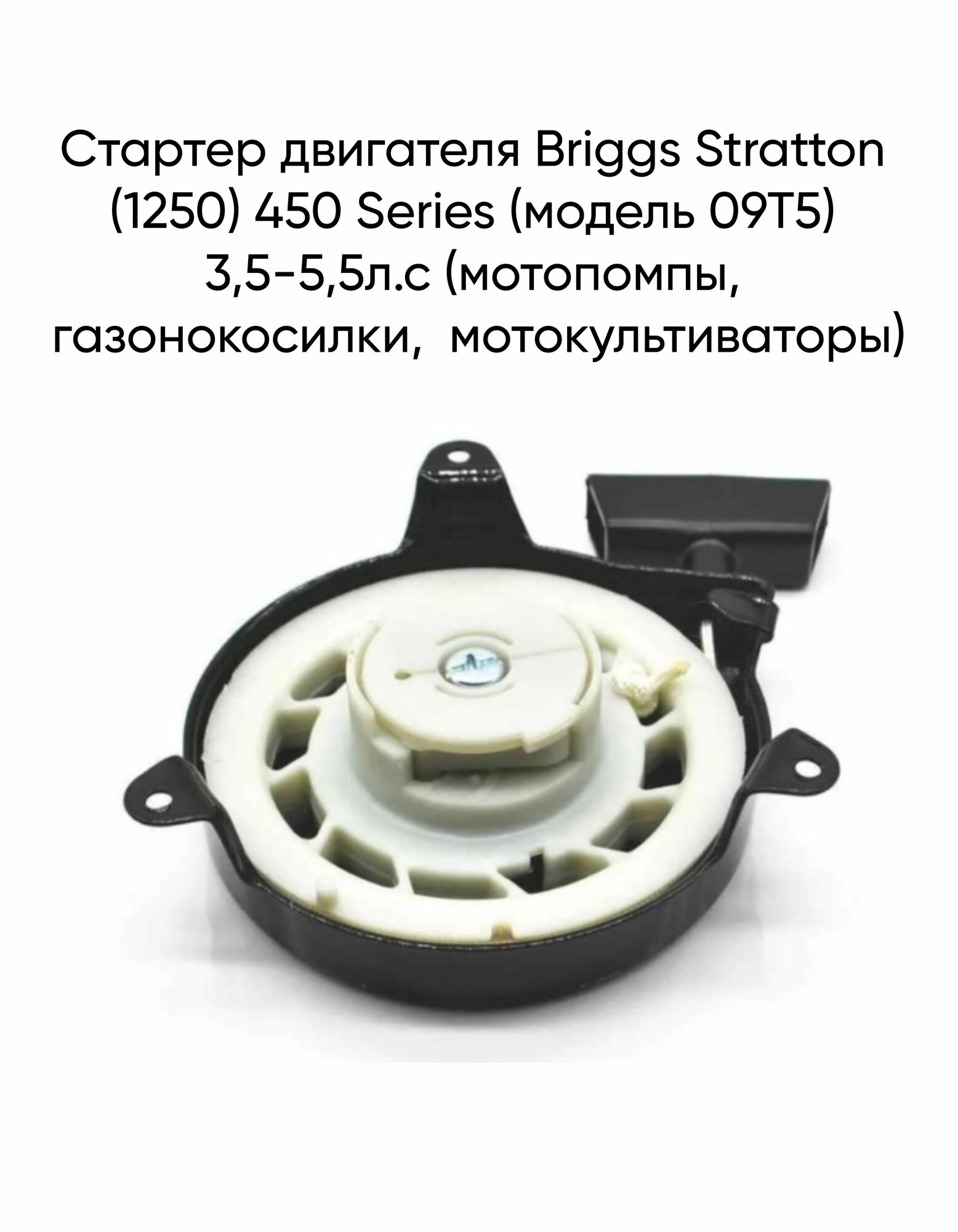 Стартер двигателя Briggs Stratton (1250) 450 Series (модель 09Т5) 3,5-5,5л. с (мотопомпы, газонокосилки, мотокультиваторы)