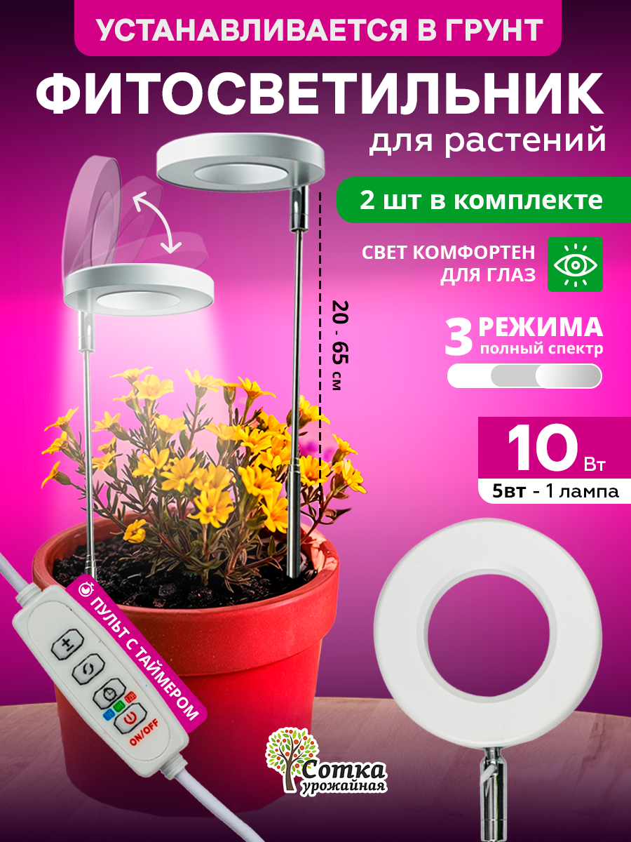 Фитолампа для растений и рассады Урожайная сотка 10 Вт, 2 лампы с таймером, полный спектр