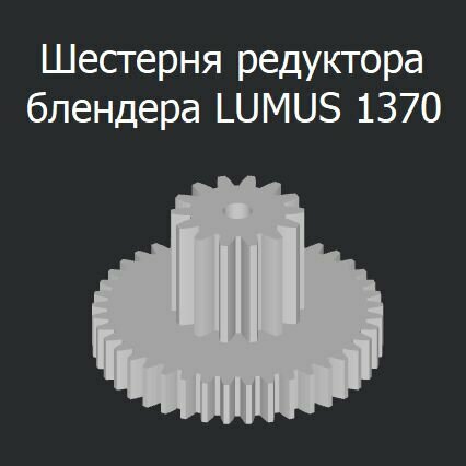 Шестерня редуктора блендера LUMUS 1370 -