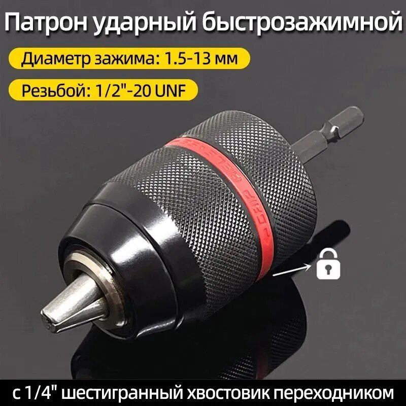Быстрозажимной патрон для дрели, с 1/4" шестигранный хвостовик адаптер, цельнометаллический, 1/2-20UNF, 1.5-13 мм