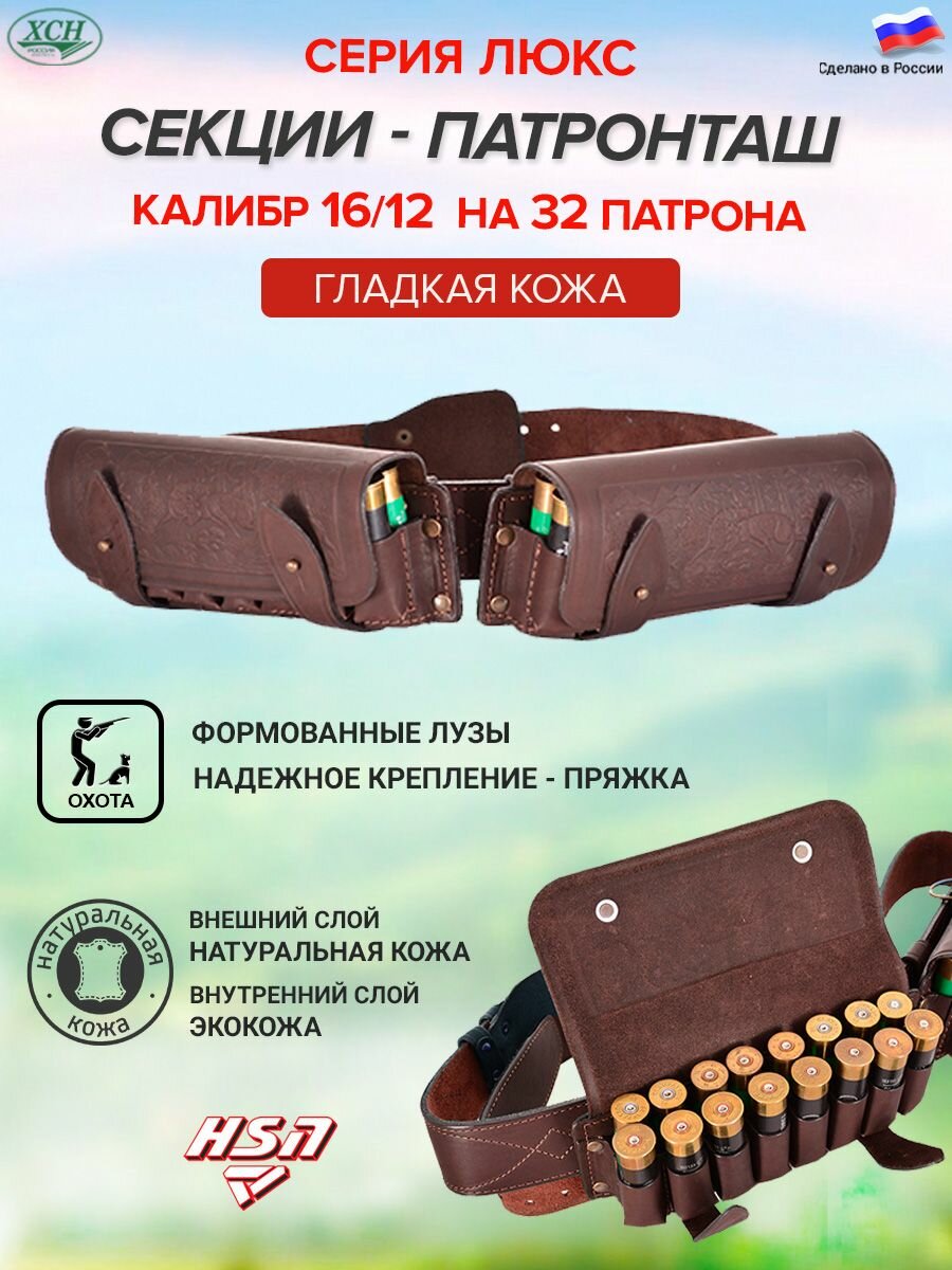 Секции для патронов К-12/16 на 32 места натуральная кожа