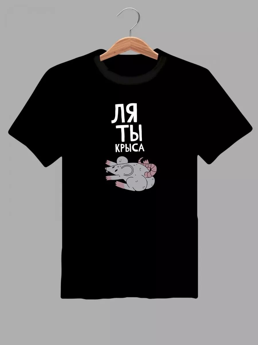 Футболка ля ты крыса