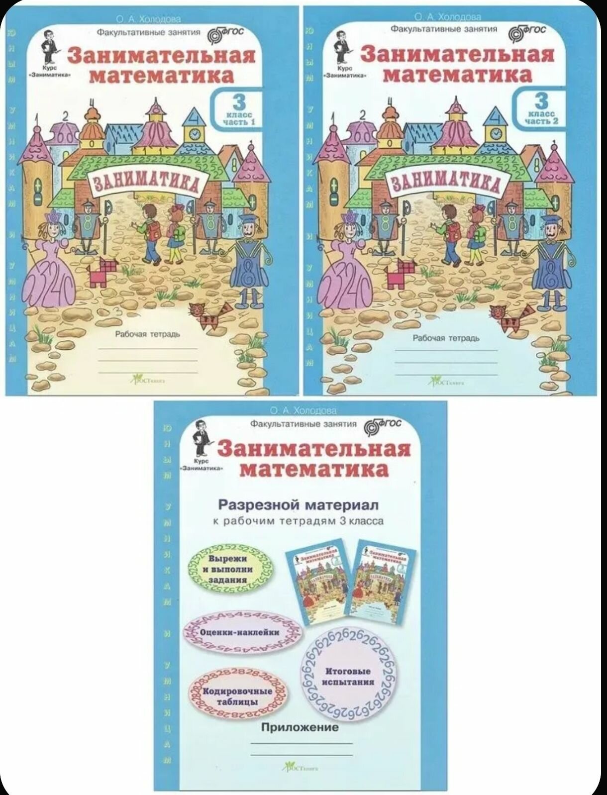 Холодова. Занимательная математика. 3 кл. Рабочая тетрадь в 3-х ч.