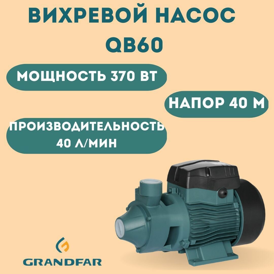 Поверхностный насос Grandfar QB60