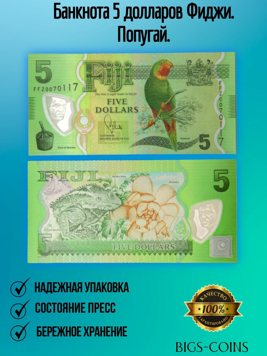 Банкнота 5 долларов Фиджи. Попугай