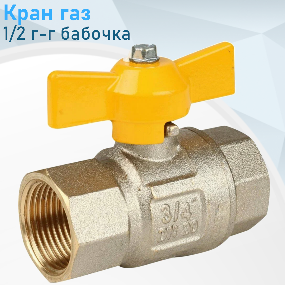 Кран газ 1/2 г-г бабочка 56508
