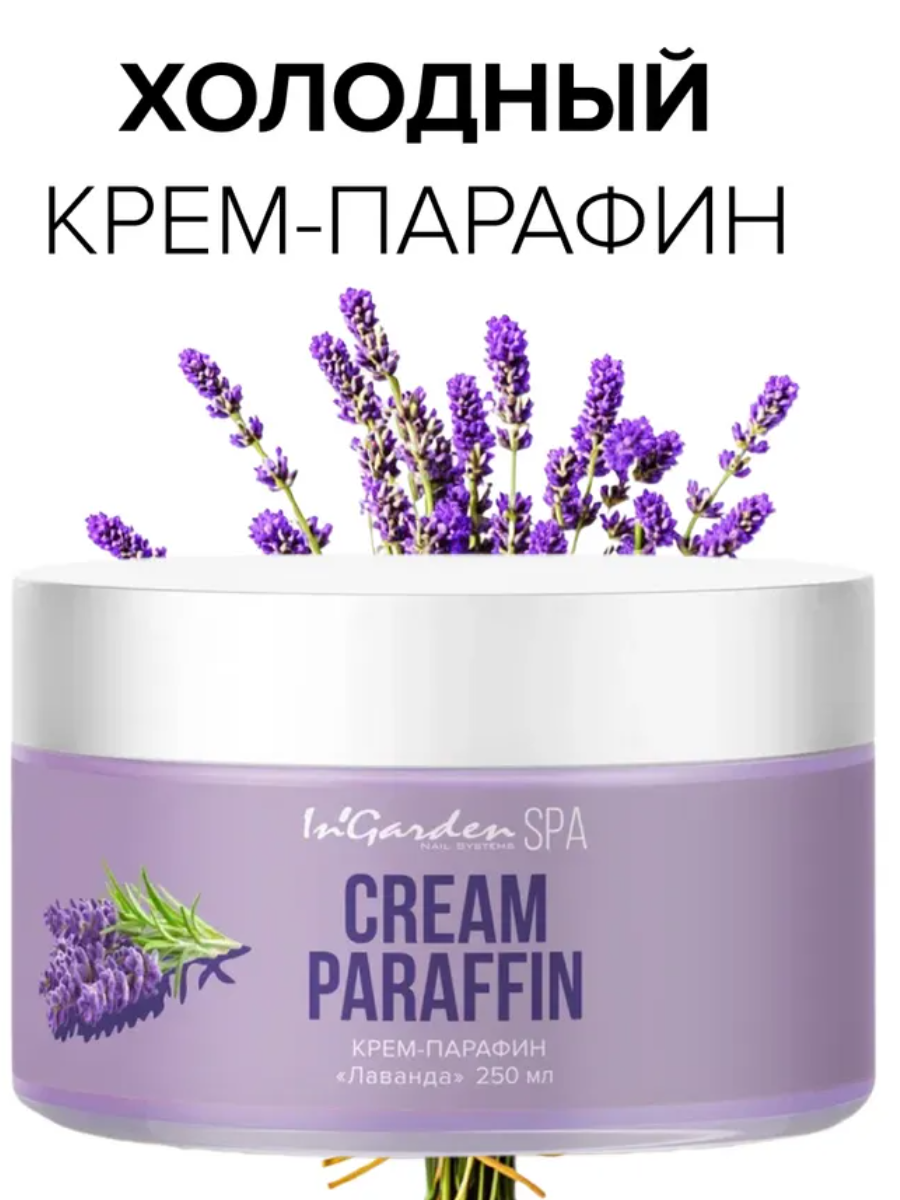 In'Garden Ингарден Крем-парафин Лаванда, 250 мл.