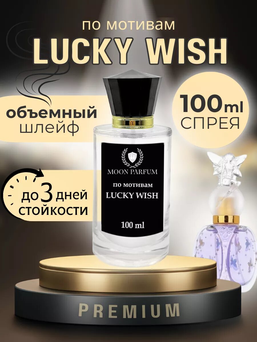 Духи по мотивам Lucky Wish