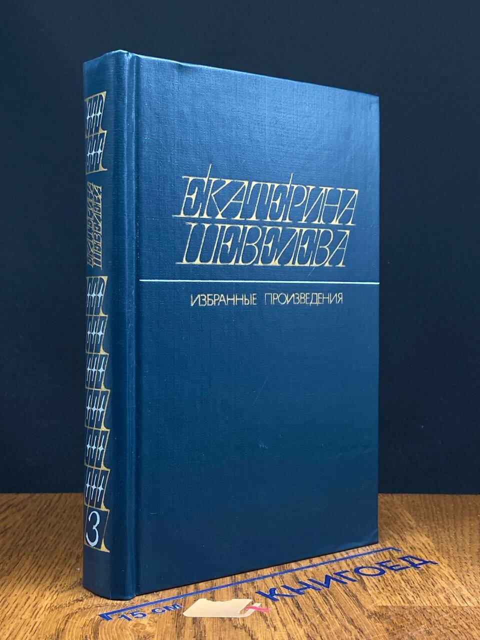 Книга. Е. Шевелева. Избранные произведения. Том 3 1988 (2042506643136)