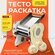 Тестораскаточная машина