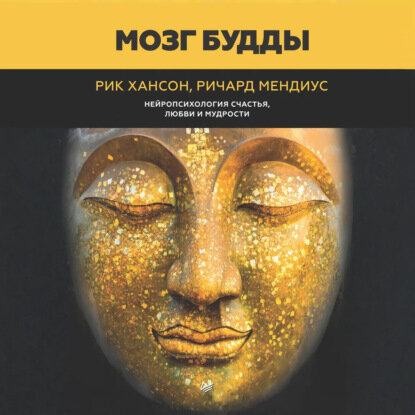 Мозг Будды: нейропсихология счастья, любви и мудрости [Аудиокнига]