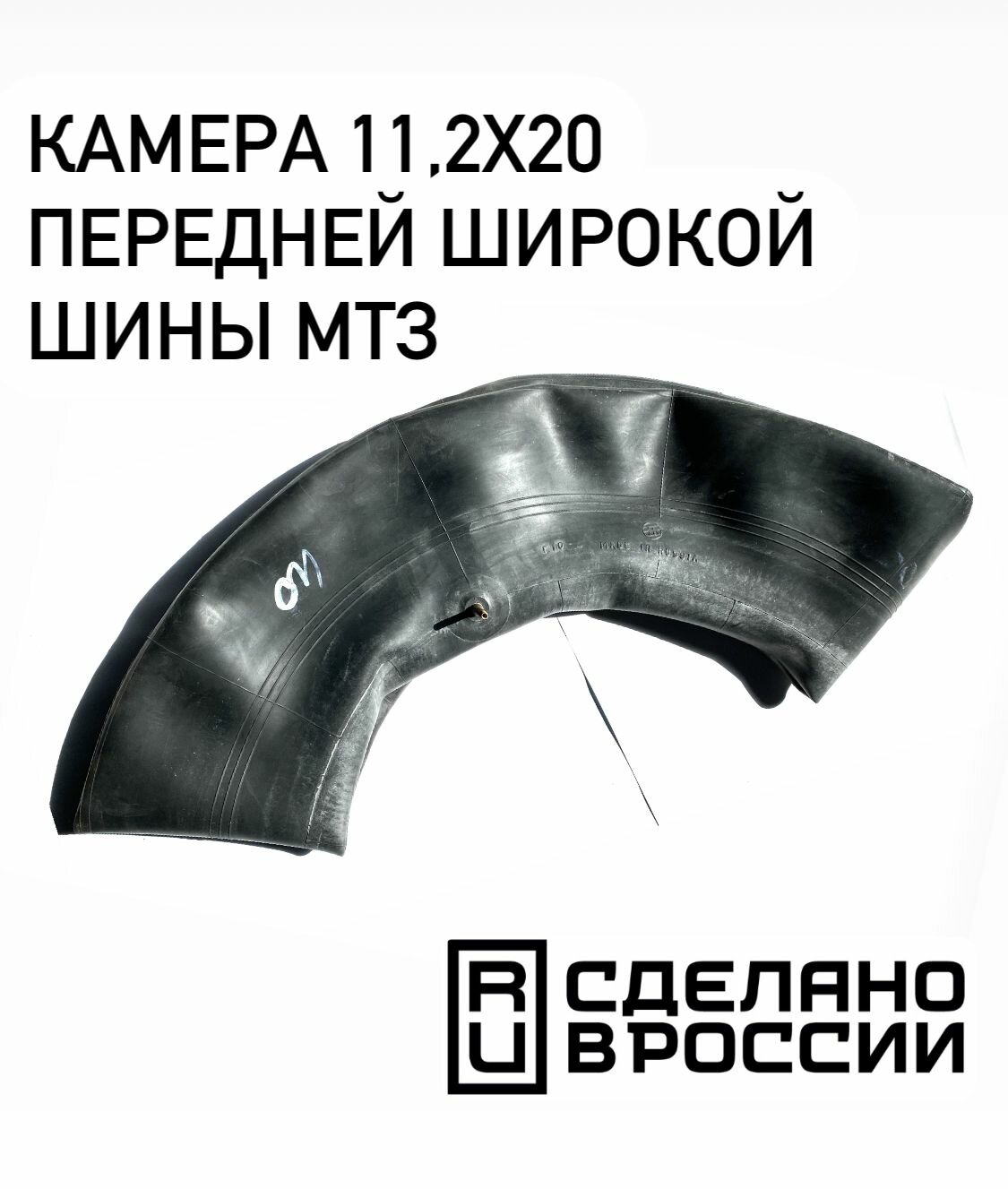 Камера 11,2х20 передней широкой шины (МТЗ-82)